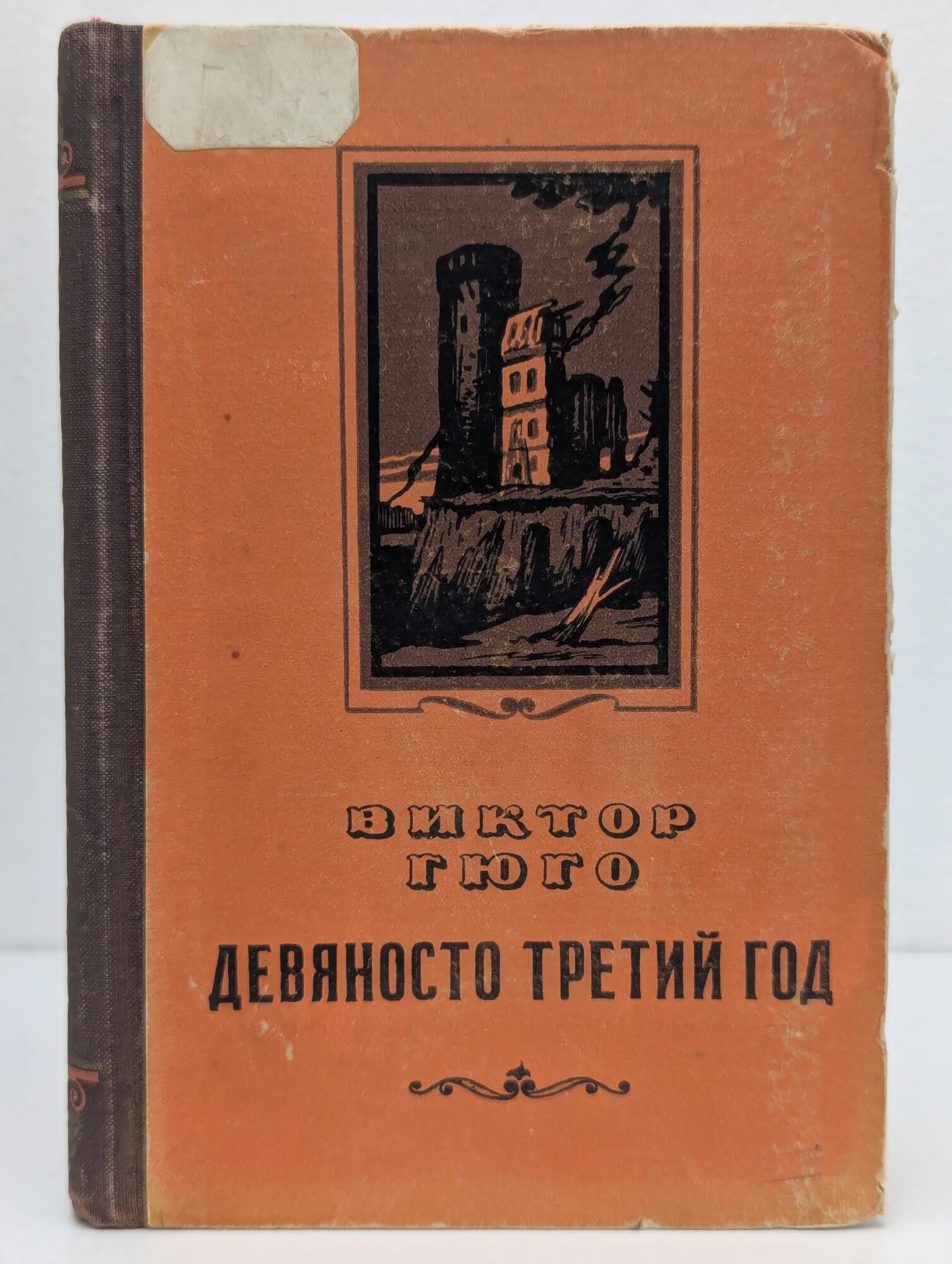 Девяносто третий год Гюго Виктор Мари 1953