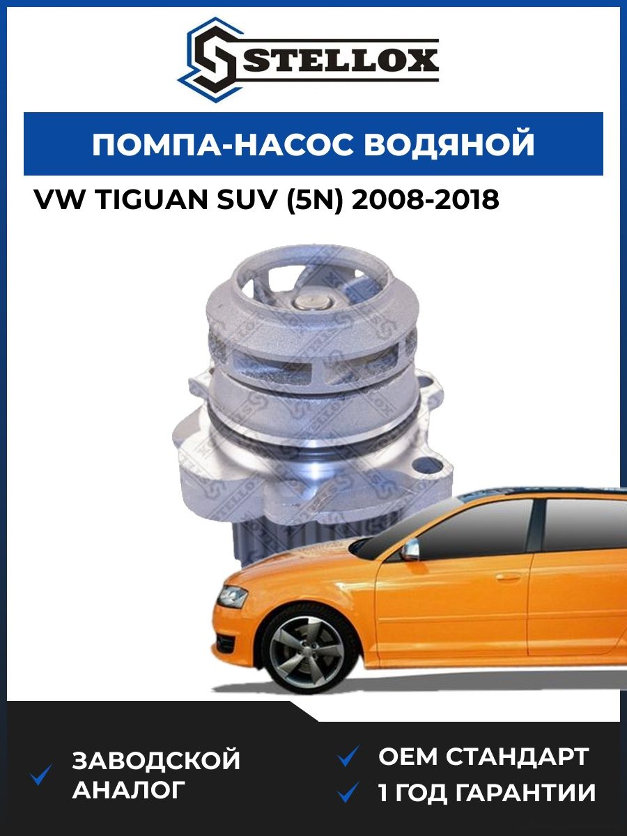Помпа Stellox 45000125SX Фольксваген Тигуан suv Vw Tiguan suv 2008-2018