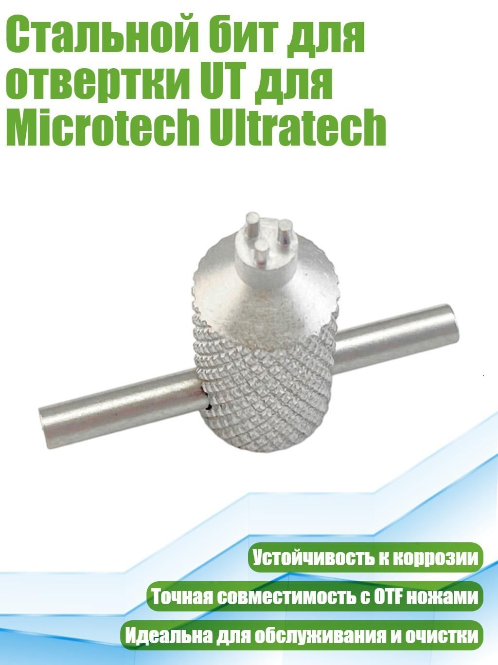 Стальной бит для отвертки UT для Microtech Ultratech