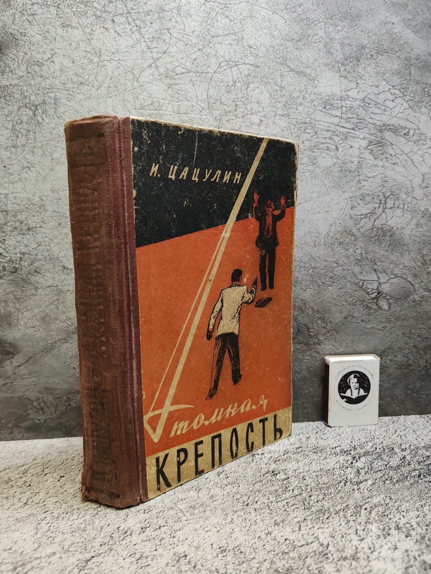 Атомная крепость (1958 г.)