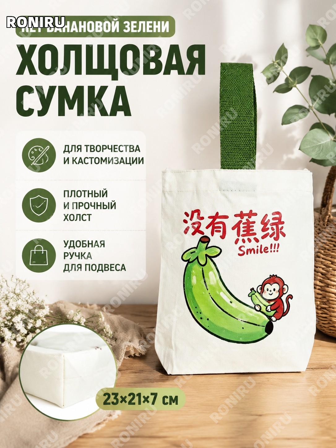 Пустая холщовая сумка-шоппер для кастомизации «没有蕉绿» 23×21×7 см, подарочный пакет ручная настройка для творчества