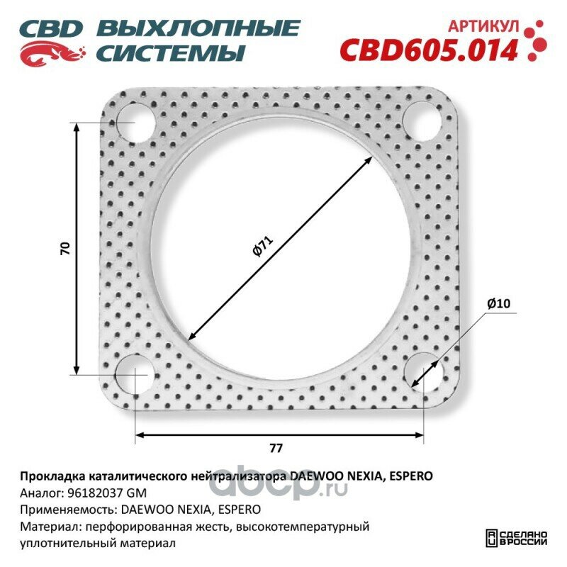 Прокладка каталитического нейтрализатора для daewoo-nexia, espero cbd cbd605.014 CBD CBD605014