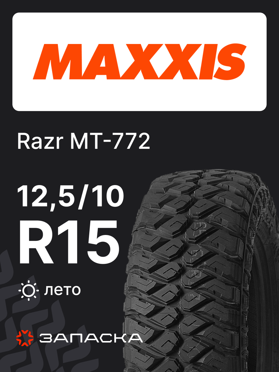Шины летние 35X12.50R15LT MAXXIS Razr MT-772 113Q