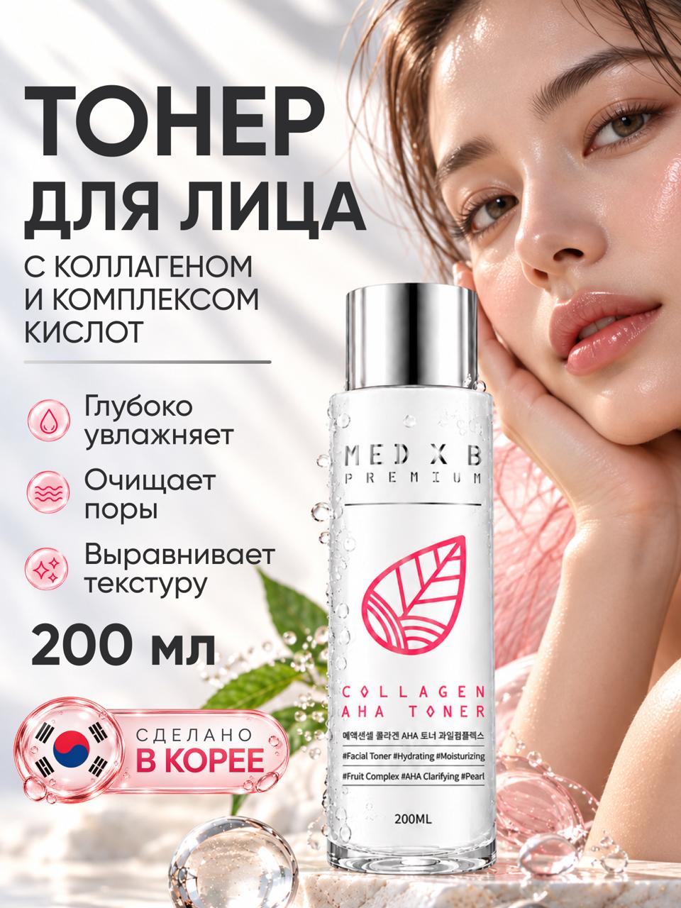 Med B Премиум тонер с коллагеном и AHA кислотами для очищения пор и придания коже эластичности Premium Collagen AHA Toner, 200 мл / Корейская косметика для ухода за кожей лица