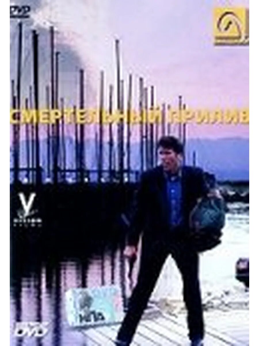 Смертельный прилив (1998) (DVD-R)