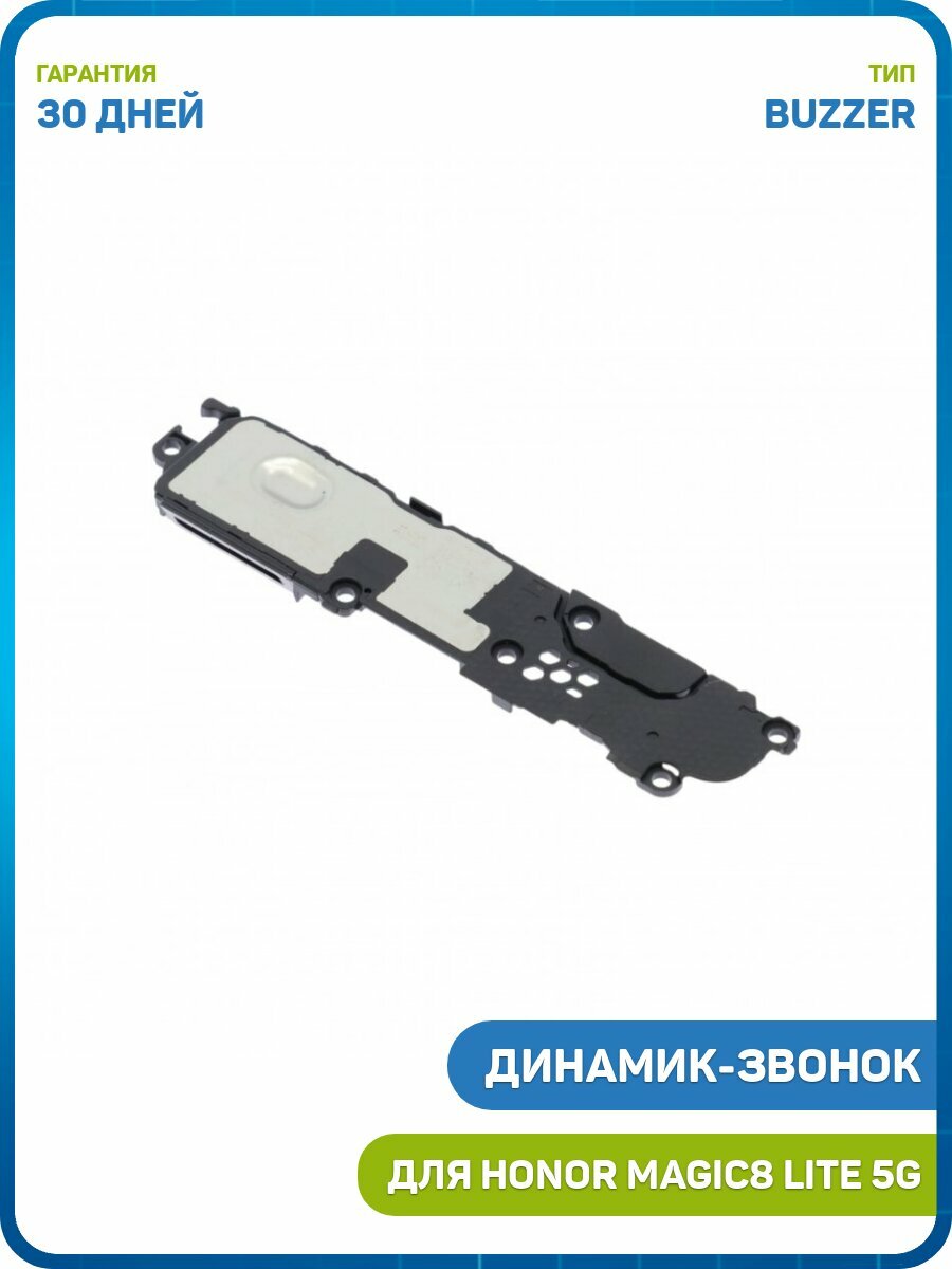 Динамик (Buzzer) для Honor Magic8 Lite 5G в сборе - 3шт