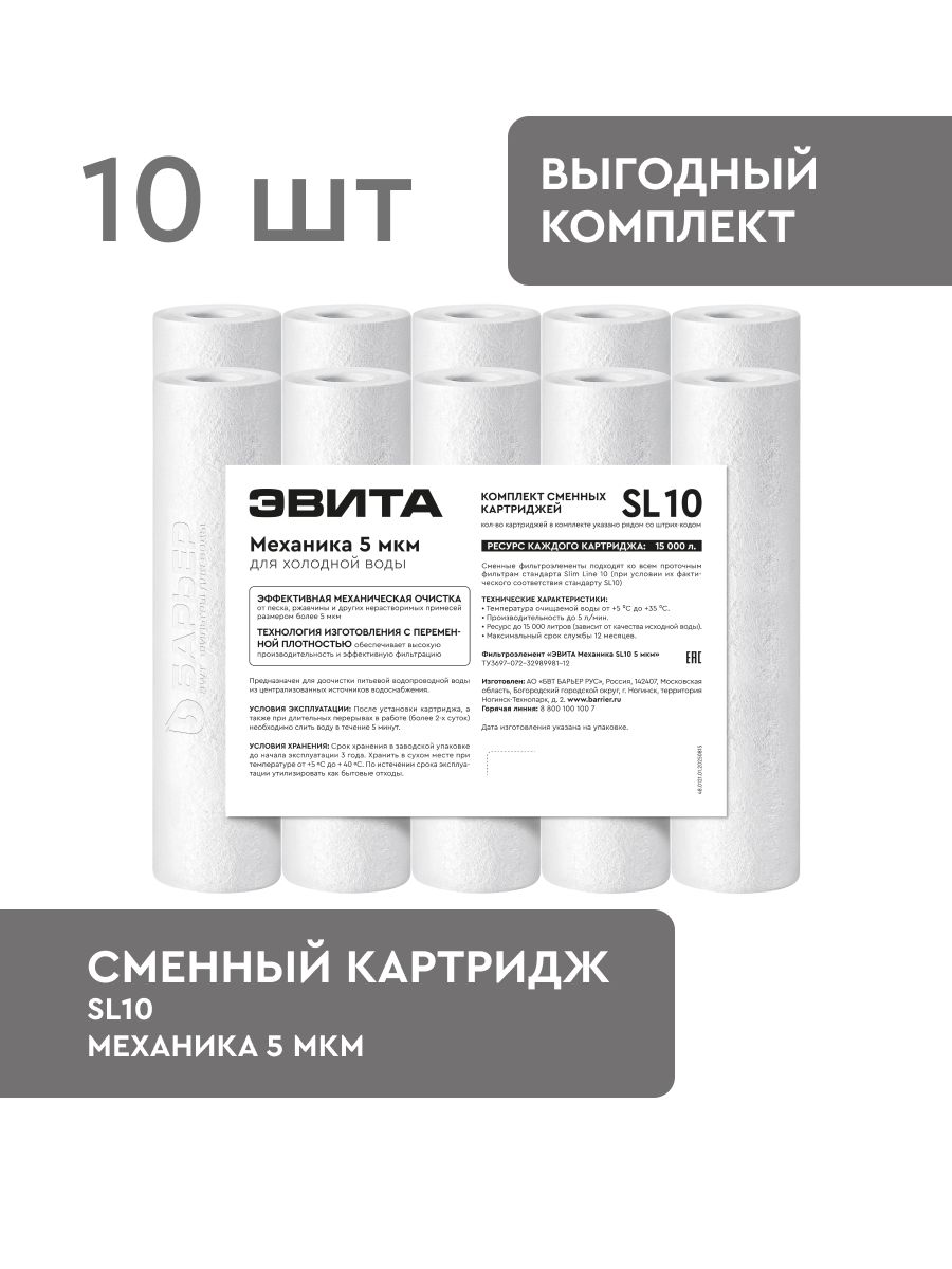 Картридж для очистки воды, комплект сменных модулей для магистрального фильтра, эвита, Механика 5 мкм, из напыленного полипропилена, ресурс 15 000 л для холодной воды SL10 10 шт