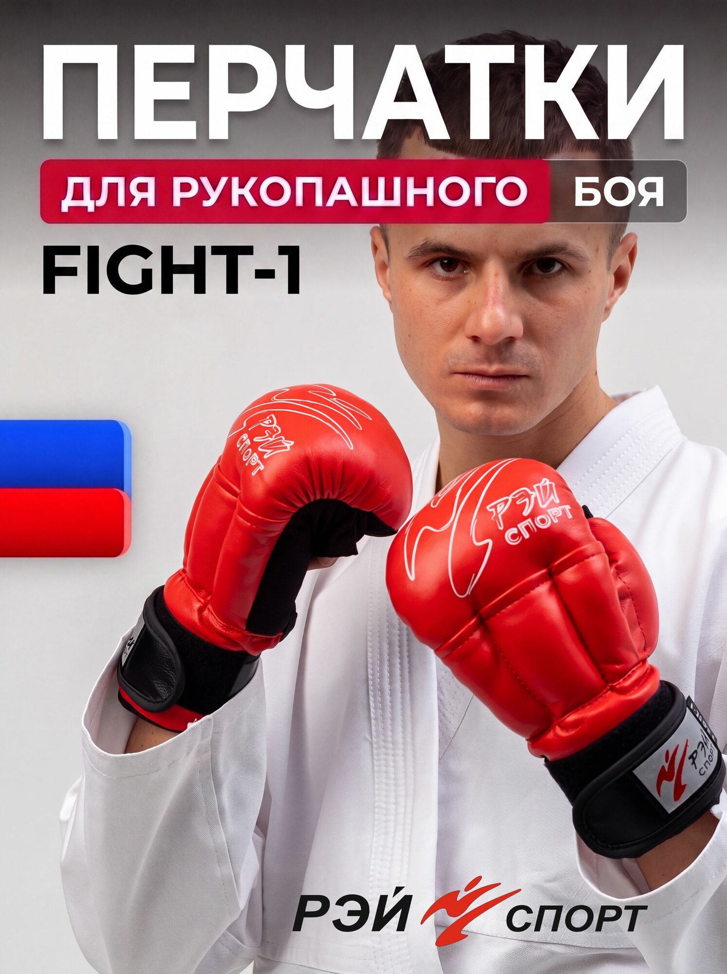 Перчатки для Рукопашного боя РЭЙ спорт Fight-1, размер 10M