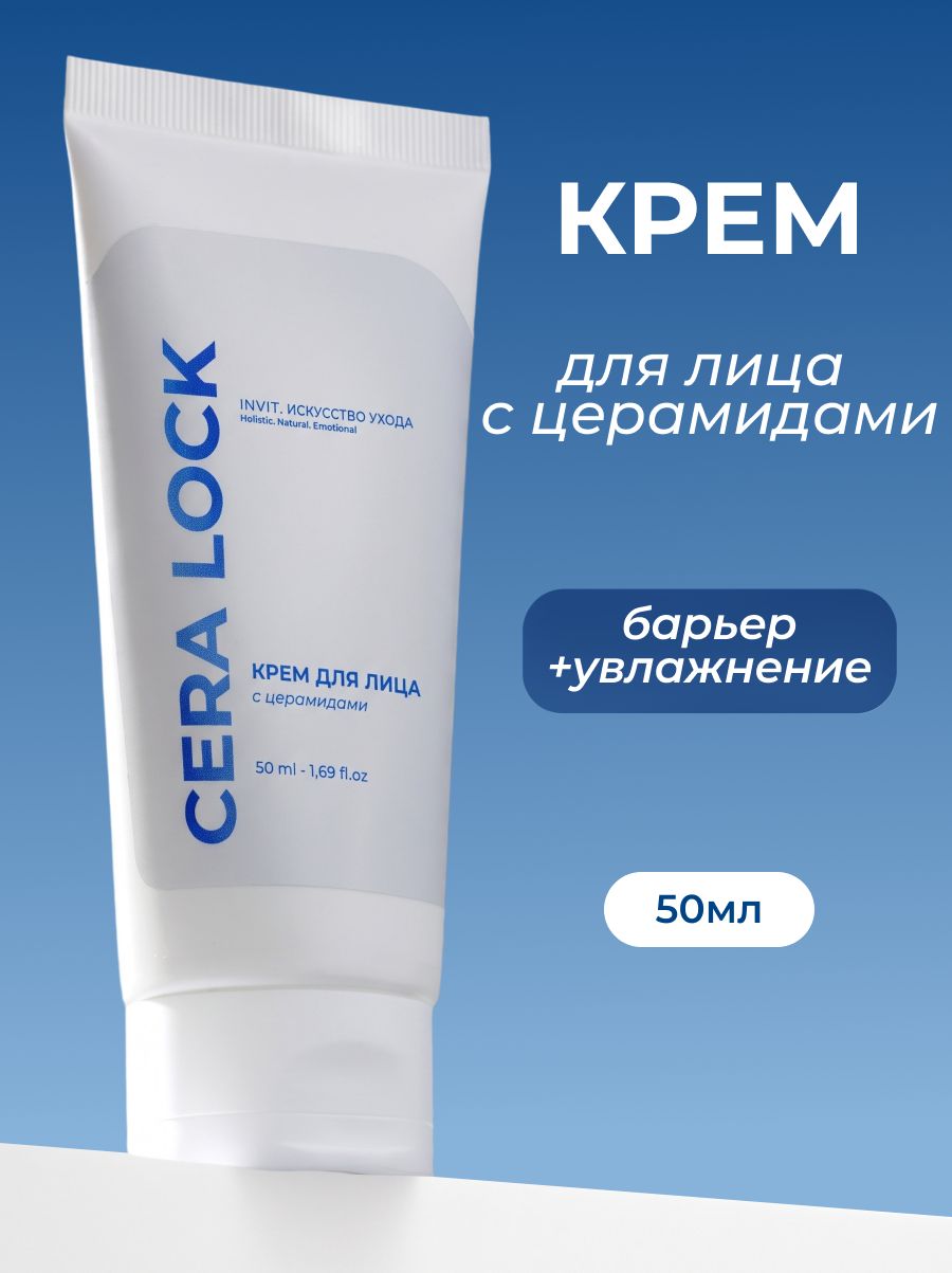 INVIT Крем для лица с церамидами, для сухой и чувствительной кожи, флюид для лица увлажняющий