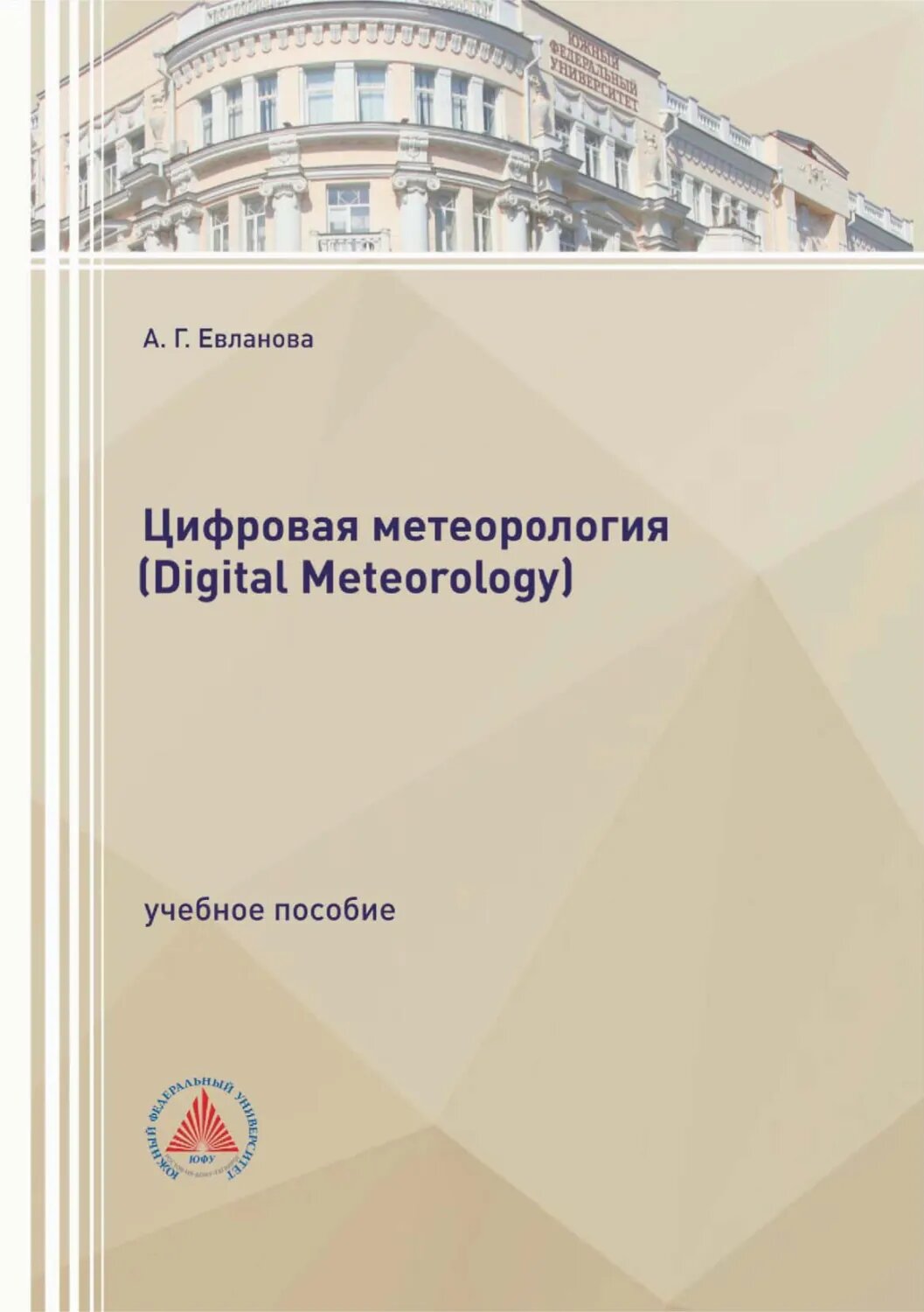 Цифровая метеорология (Digital Meteorology) [Цифровая книга]