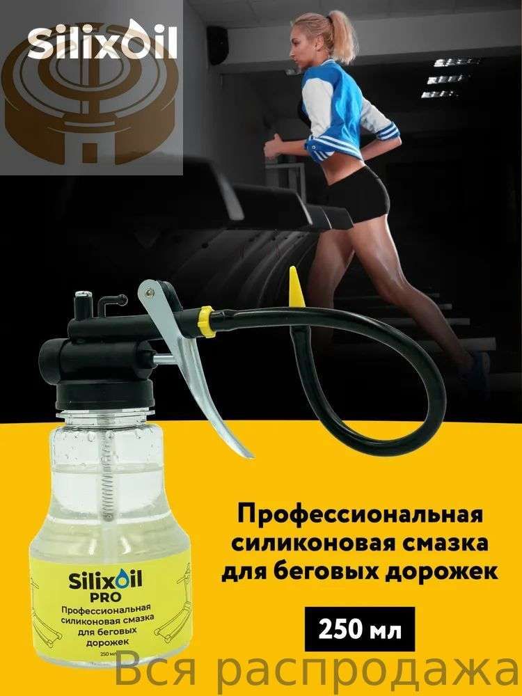 Смазка для тренажера