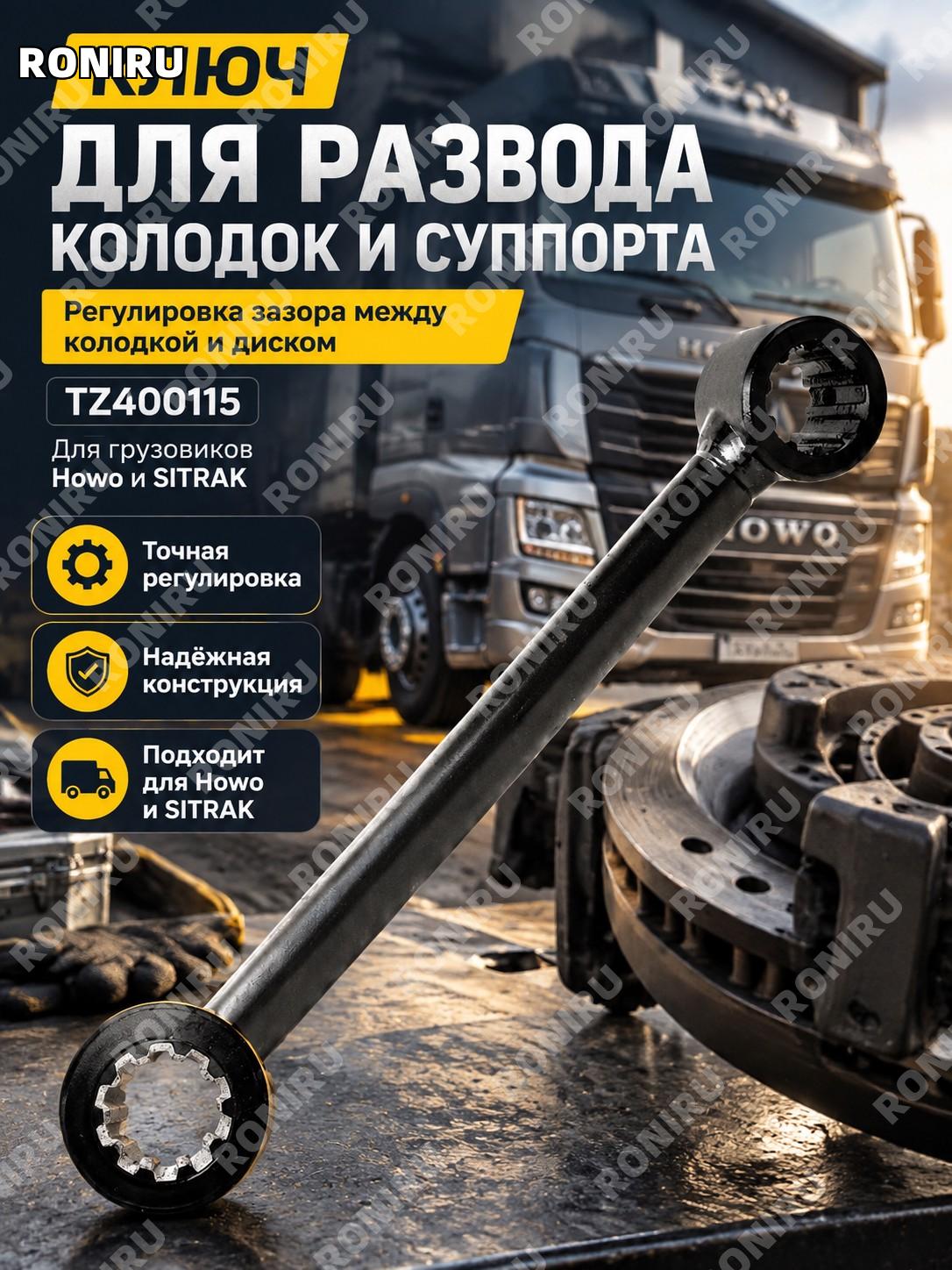 Ключ для развода колодок и суппорта TZ400115 для грузовиков Howo и SITRAK, регулировка зазора колодки и диска авто