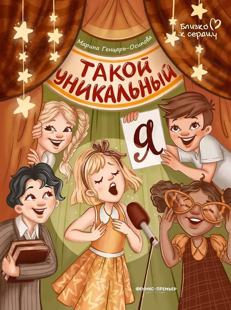 Генцарь-Осипова М. "Такой уникальный" Развиваем эмоциональный интеллект ребенка 6+ "Феникс-премьер"