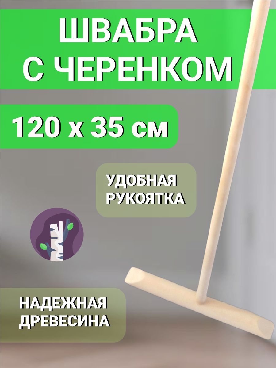 Швабра деревянная с черенком 120см