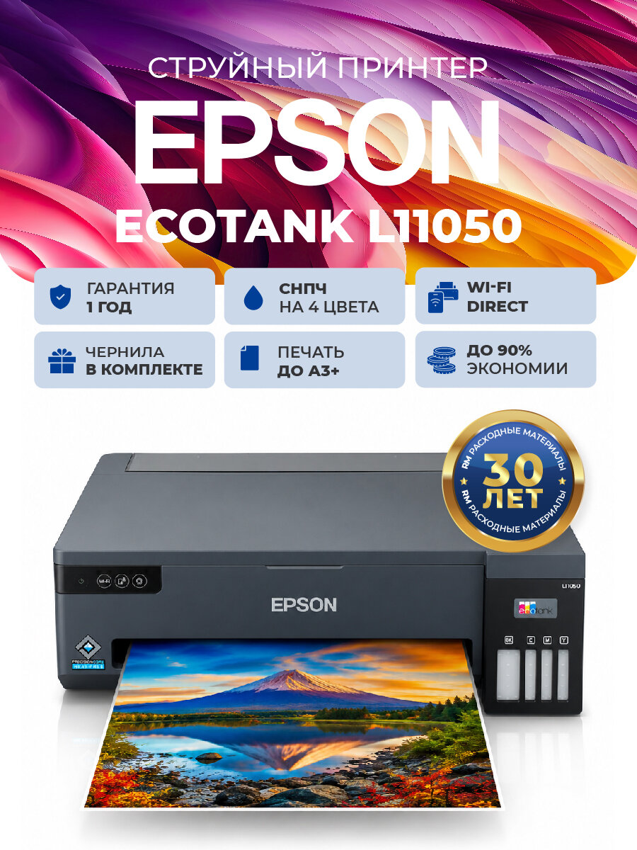 Принтер Epson EcoTank L11050 струйный цветной печать, A3, фотопечать, снпч, USB Type-B, Wi-Fi