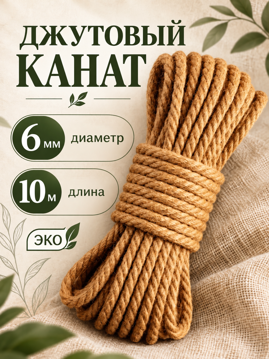 Джутовый канат шпагат бечевка джут веревка для рукоделия 10 м