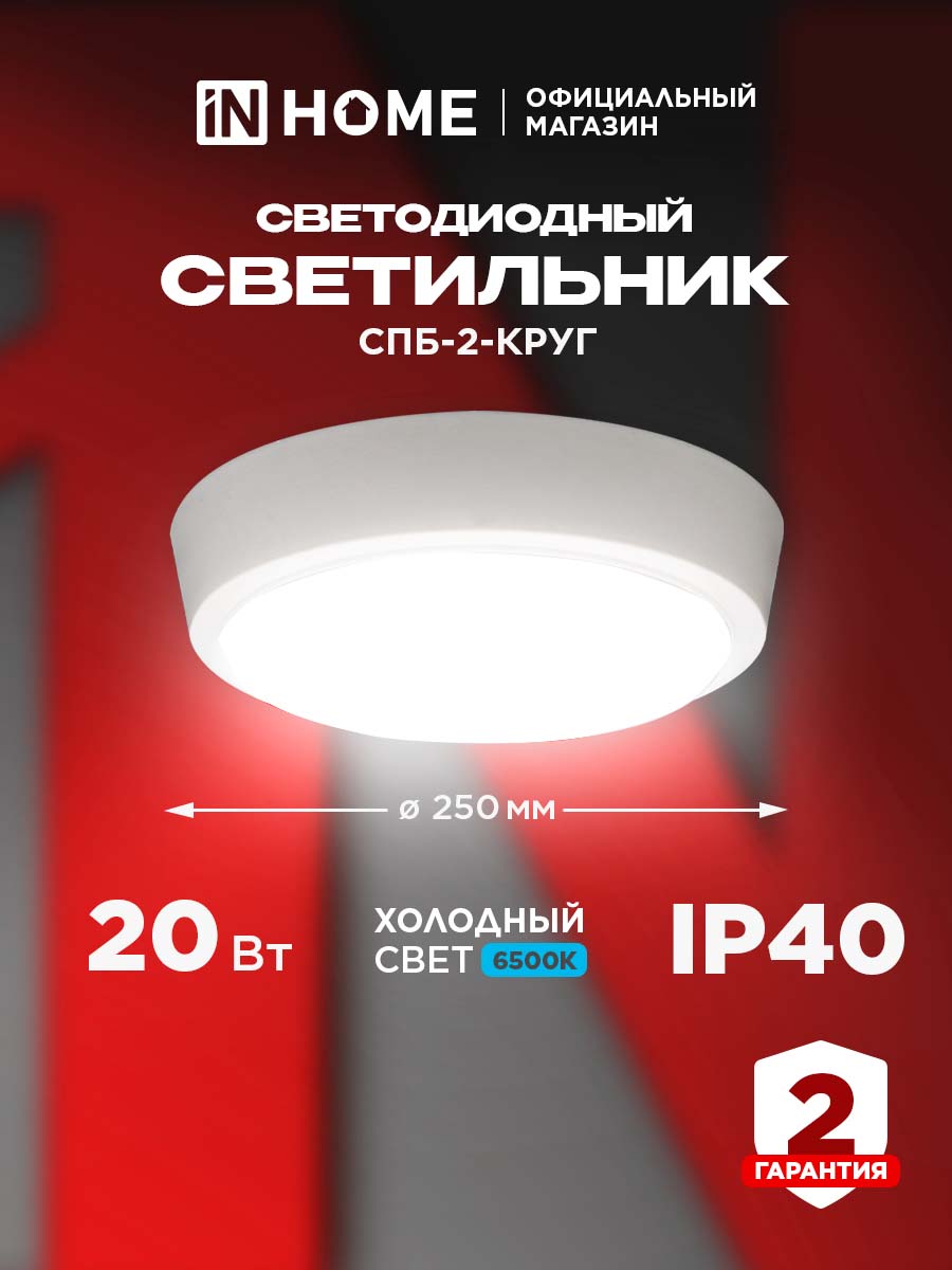 Светильник светодиодный 20Вт 6500К 1400Лм 250мм СПБ-2-КРУГ белый IN HOME