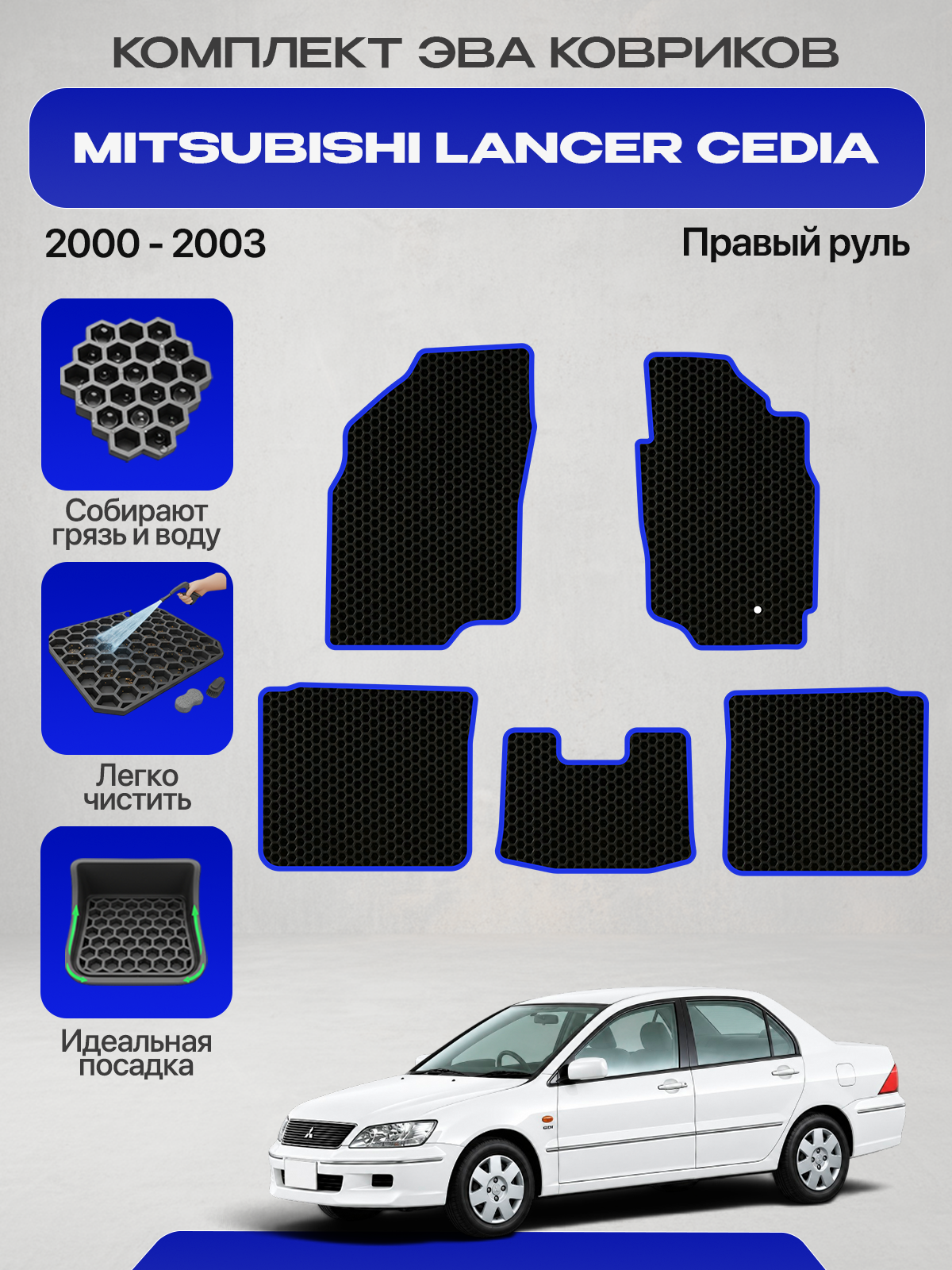 Эва коврики для MITSUBISHI LANCER CEDIA 2000-2003 Правый руль, черный с синим кантом ( Митсубиси Лансер Цедия, Мицубиши Ленсер Седиа ) Eva, Ева