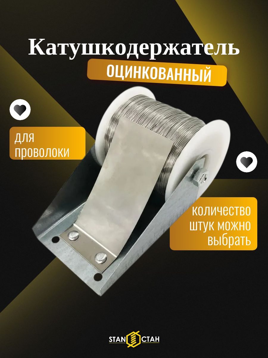 Катушкодержатель 3 шт для проволоки пчеловодный оцинкованный стан