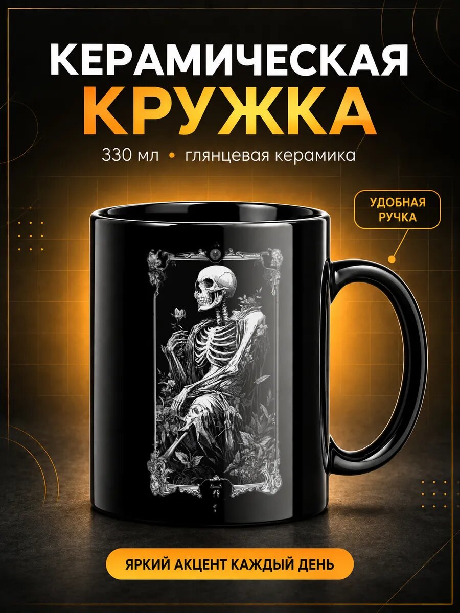 Кружка керамическая TOP CUP, Скелет, чёрная, 330 мл, для чая и кофе