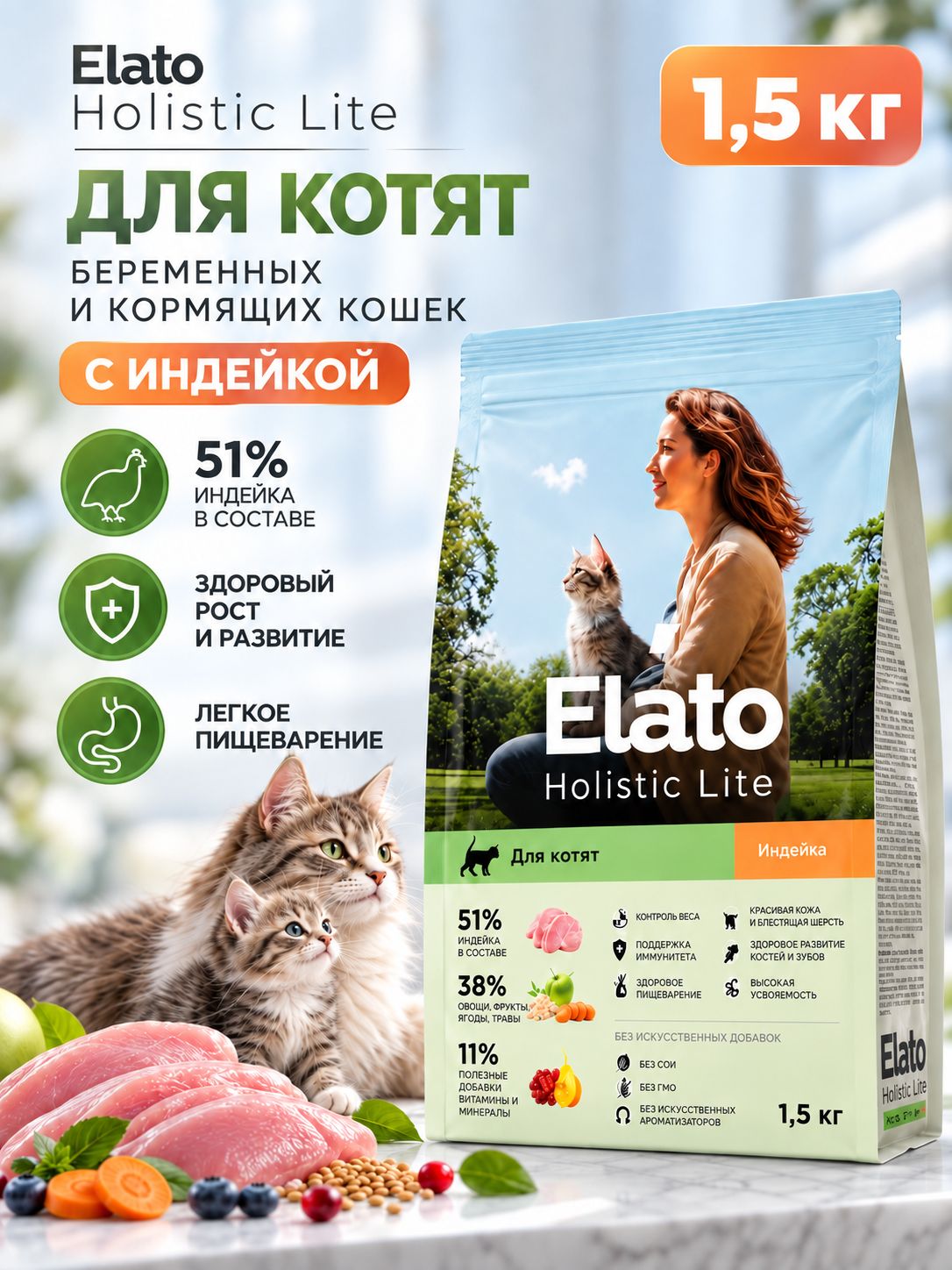Элато Holistic Lite для котят беременных и кормящих кошек с Индейкой 1,5кг