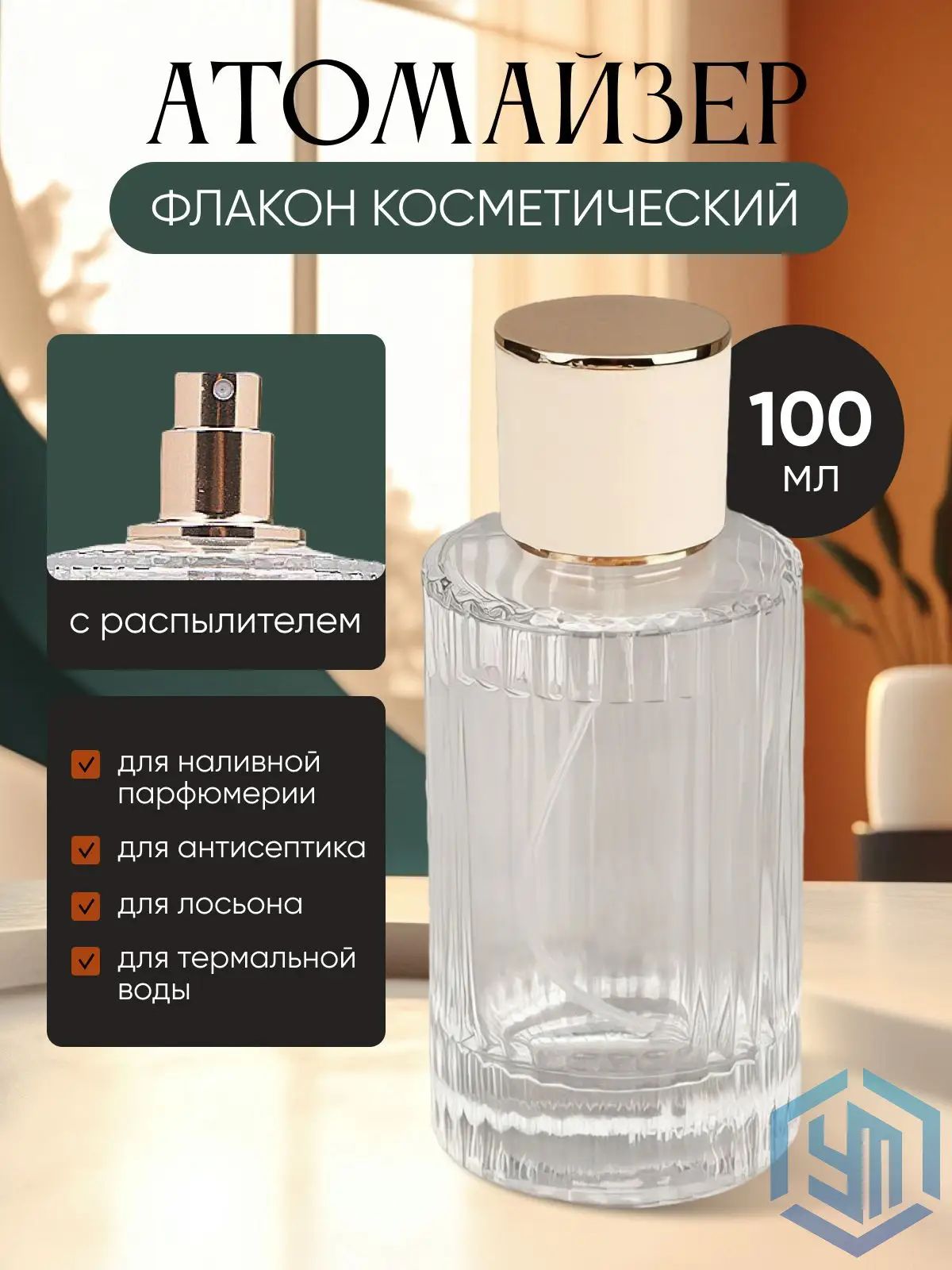 Атомайзер флакон для духов Хлоя 100 мл, Артикул: 5730778677, Цвет: Прозрачный