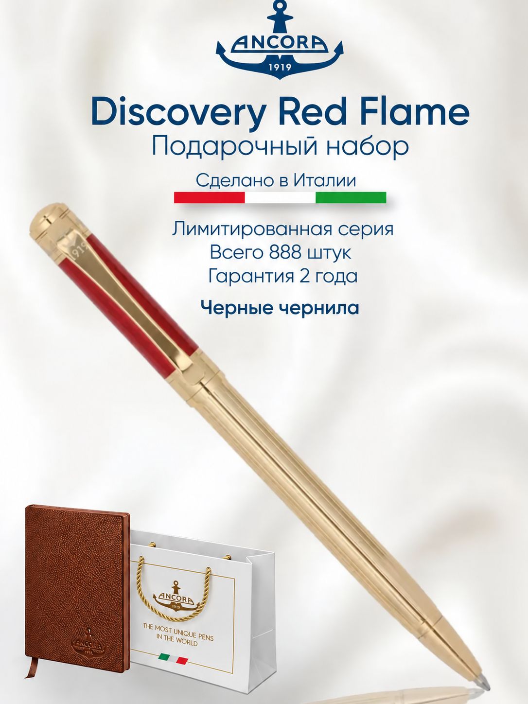 Подарочный набор Ancora: шариковая ручка "Discovery Red Flame", ежедневник А5 и фирменный пакет, ограниченный тираж 888 шт.