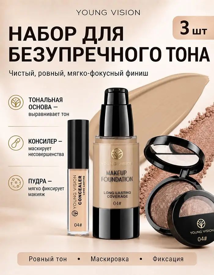 Набор для макияжа лица YOUNG VISION 3 в 1, тональный крем 04, консилер 04, запеченная пудра 04, ровный тон и фиксация макияжа