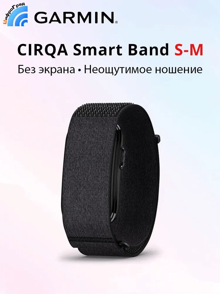 Garmin Смарт-часы Фитнес‑браслет CIRQA Smart Band S-M без экрана, Неощутимое ношение, Умный трекер активности, Мониторинг состояния здоровья, Мониторинг сна, Тренировка, Bluetooth/ANT+, 5 АТМ, Время работы до 10 дней, черный