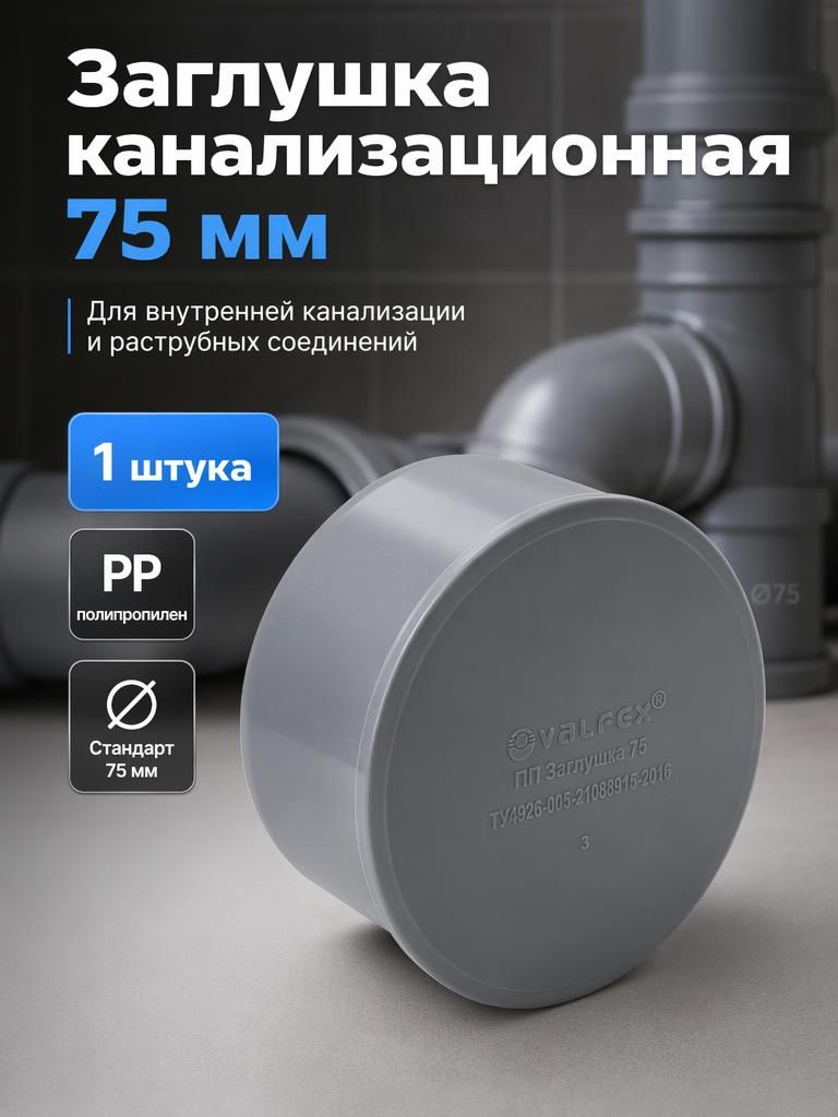 Заглушка канализационная 75, внутренняя, 1шт