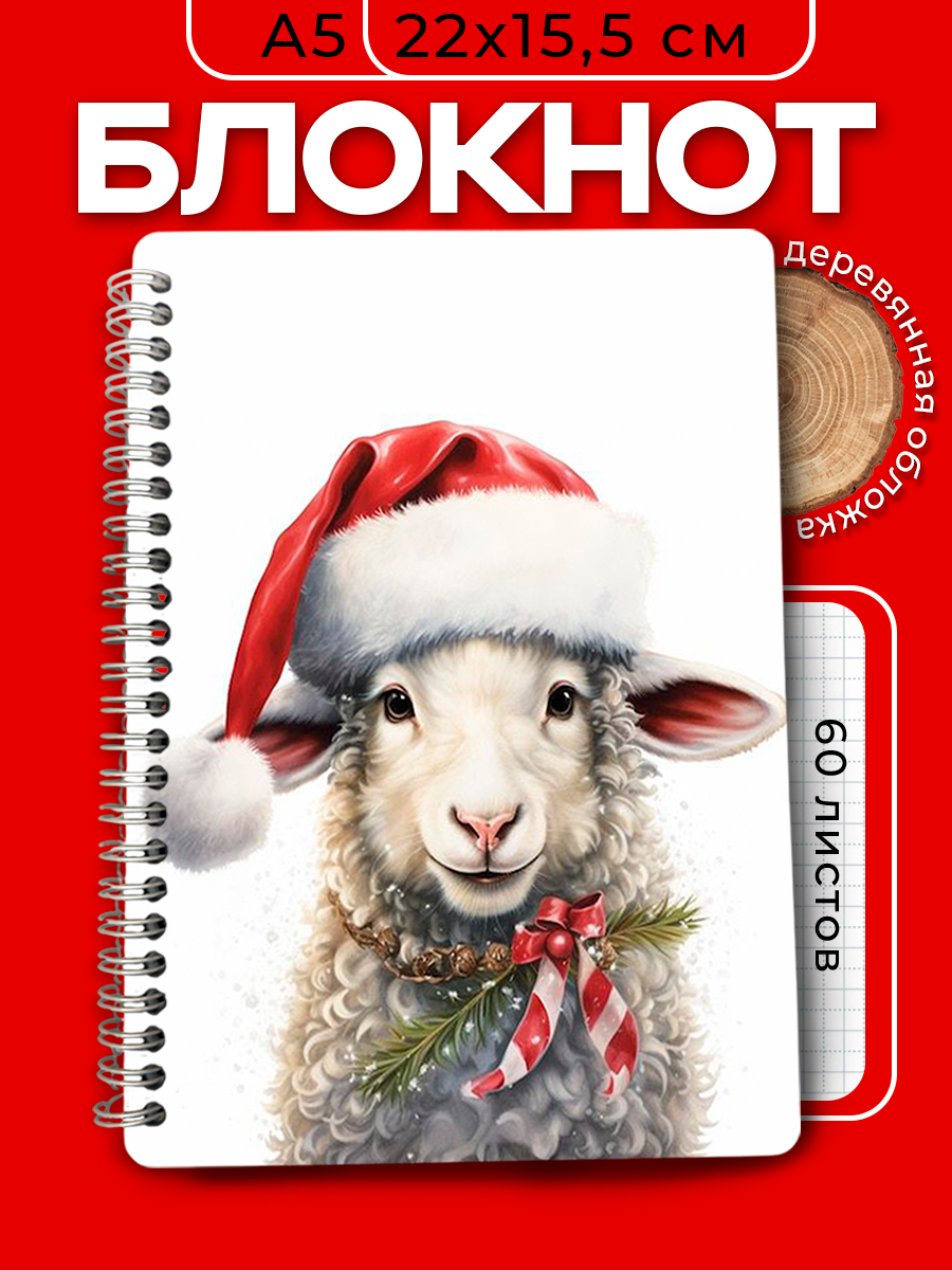 Блокнот Новый год 2027 овечка