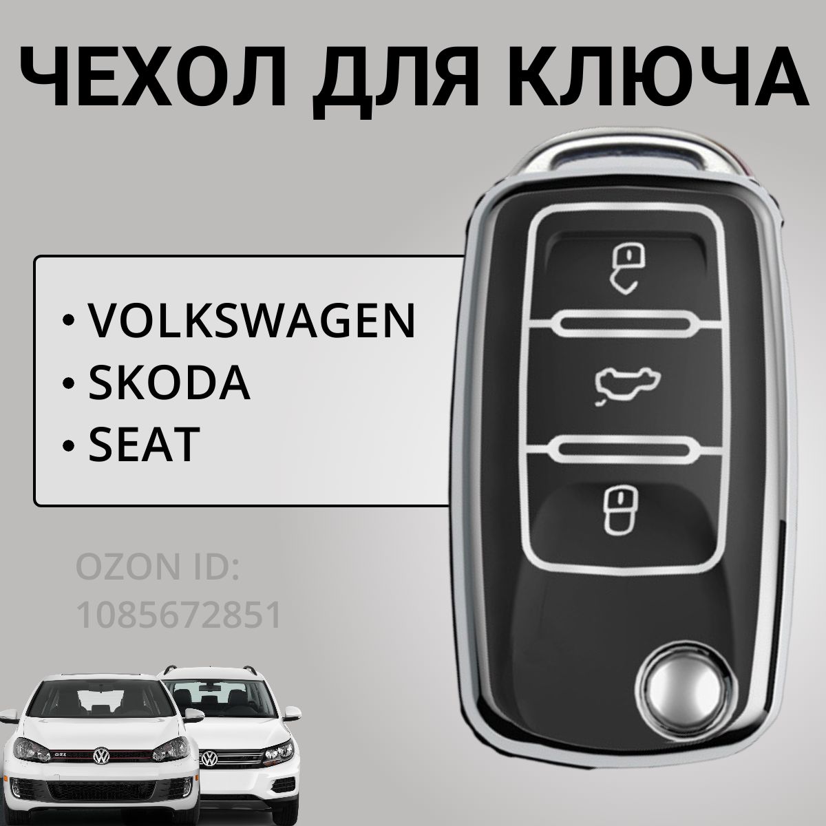 Чехол для ключа VAG: Volkswagen Tiguan (I), Golf (V), Jetta (VI) Skoda Octavia A5, Yeti Seat Leon (II), Altea Шкода, Фольксваген
