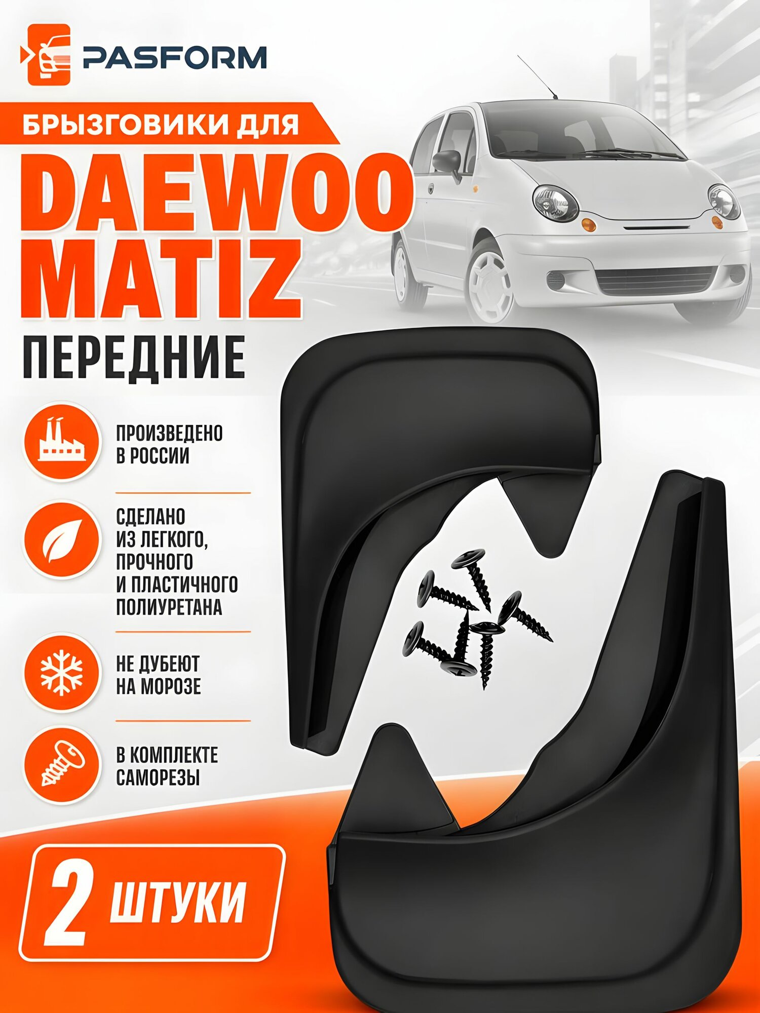Брызговики передние 2 шт для Daewoo Matiz, для Дэу Матиз, полиуретан, с крепежом, грязезащитные щитки на колеса, аналог оригинальной запчасти