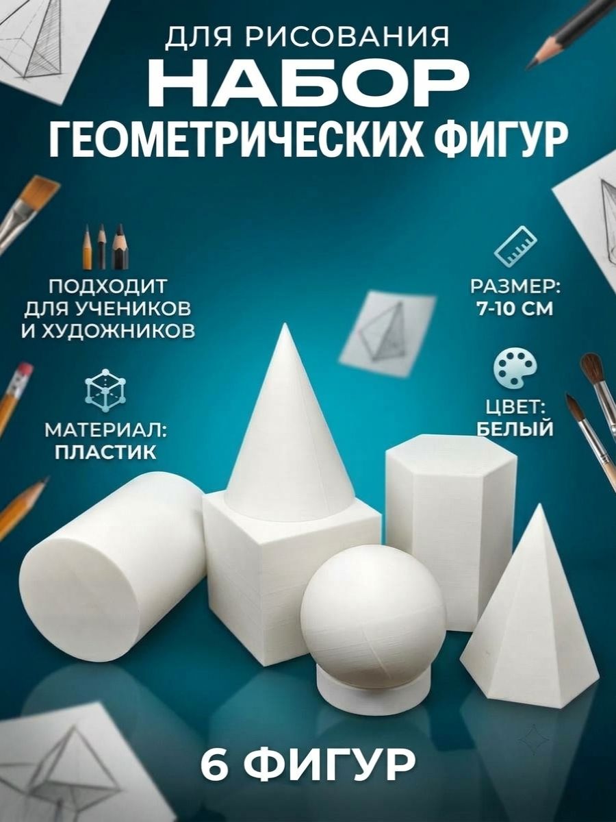 Набор из 6-ти геометрических тел, высота 100 мм, пластик