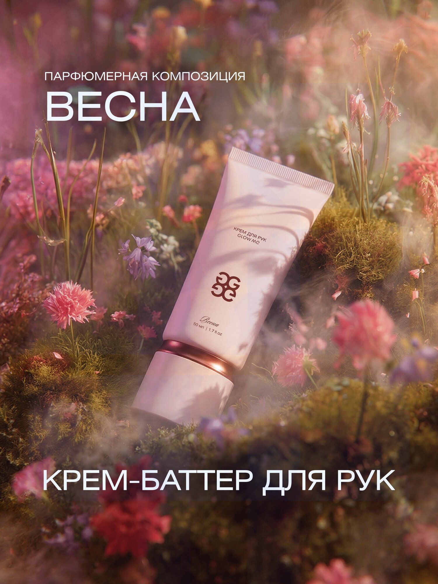 Крем-баттер для рук весна 50 мл