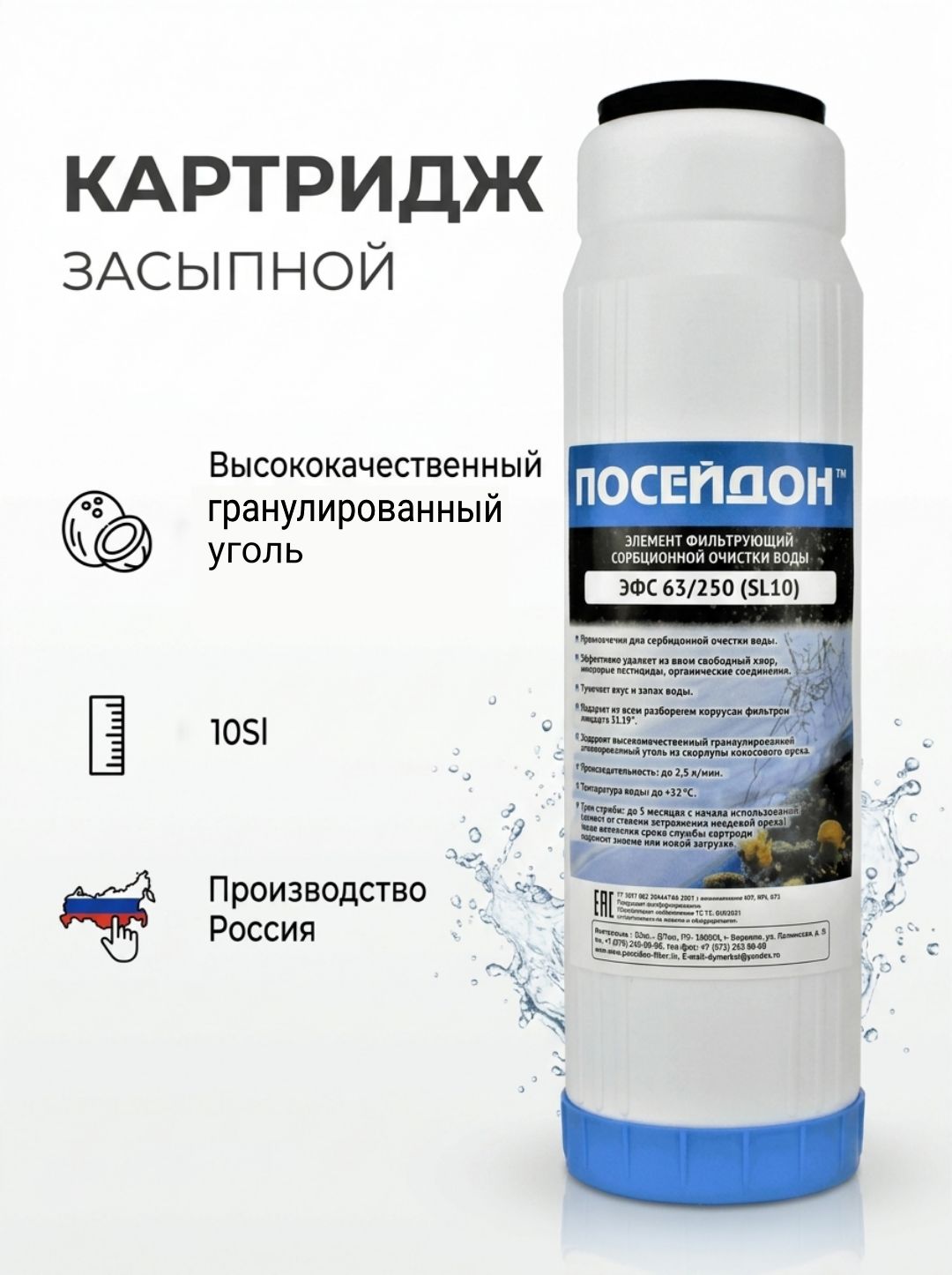 Картридж с активированным кокосовым углем sl10, для сорбционной очистки воды от хлора, нефтепродуктов, органических соединений