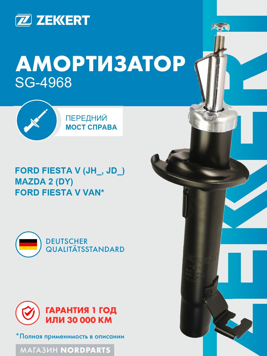Амортизатор газовый подвески передний правый для Ford Fiesta, Mazda 2 / Форд Фиеста, Мазда