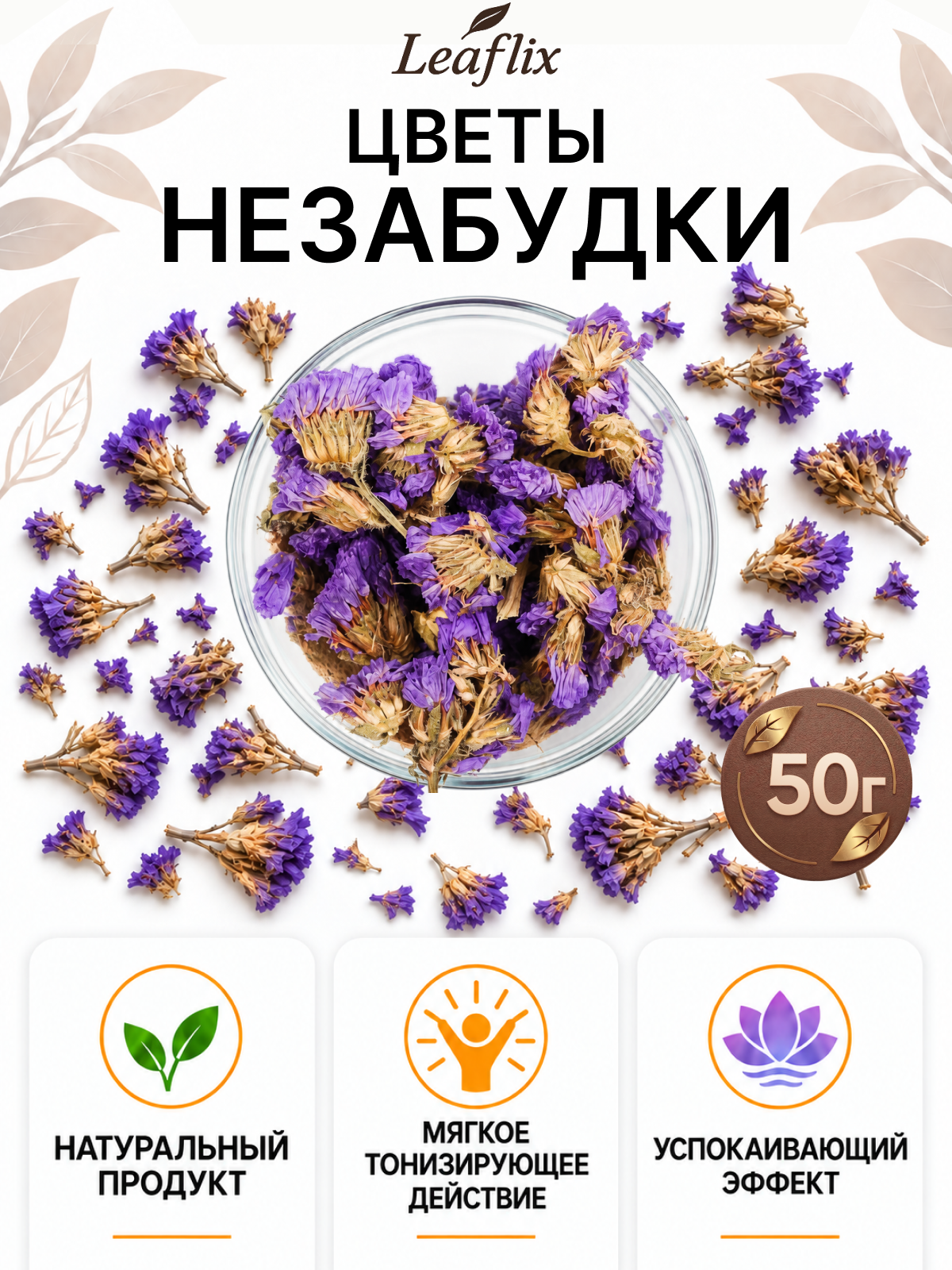 Цветы незабудки, сушёные, натуральный продукт, 50 г, Leaflix