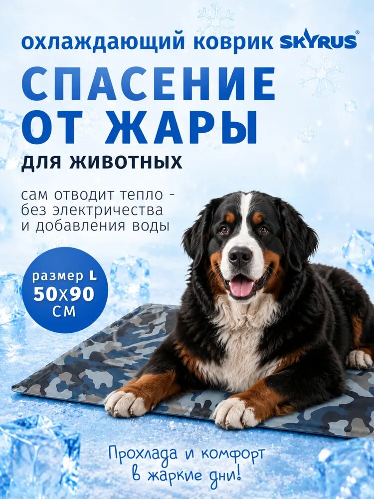 Охлаждающий коврик для собак SkyRus "Cooling Mat", камуфляж, 50х90см