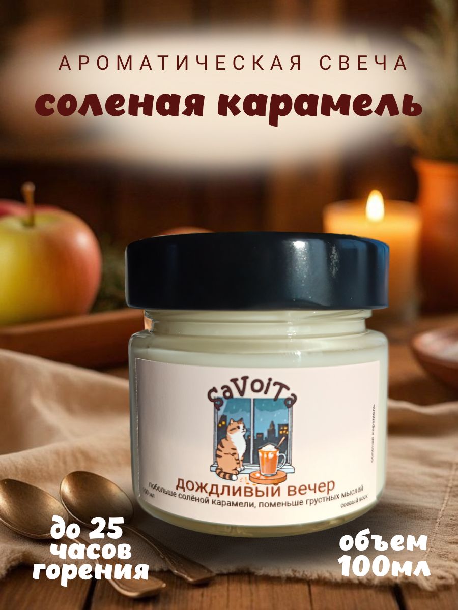 Свеча ароматическая "Дождливый вечер", соленая карамель, 100 мл