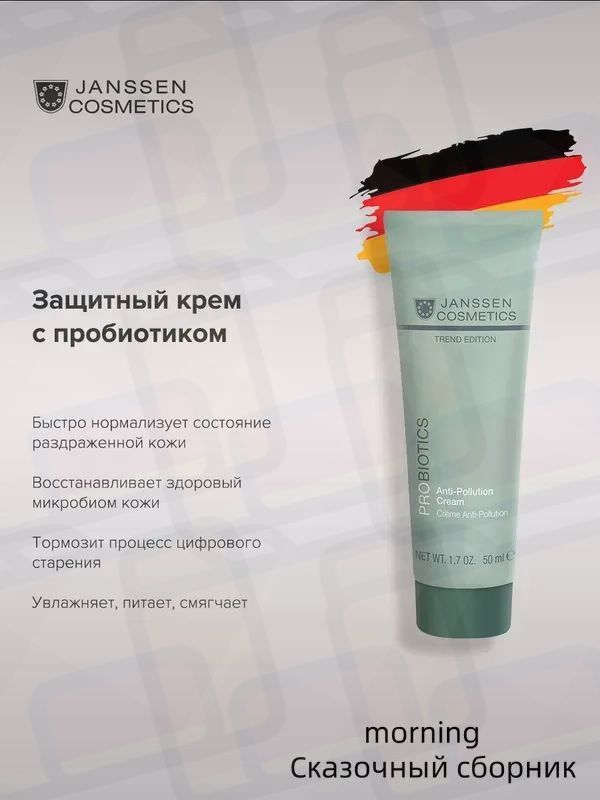 Janssen Cosmetics Увлажняющий крем с пробиотиками 50 мл, защита от старения и загрязнений