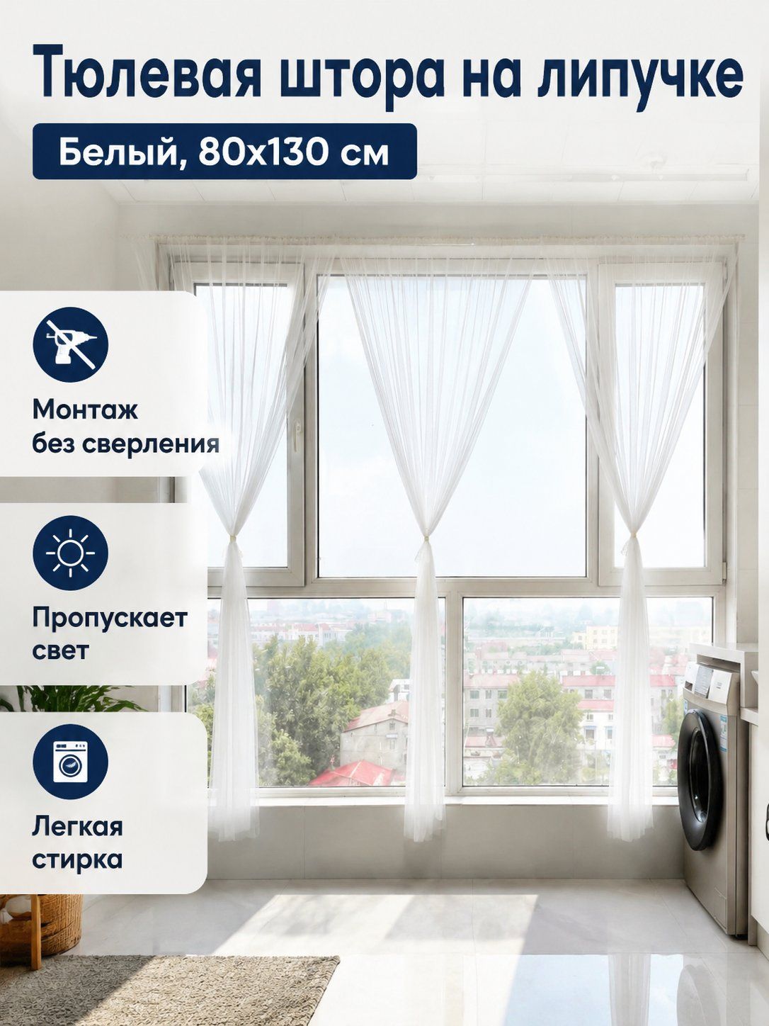Тюль на липучке 80x130 см 1 шт белый