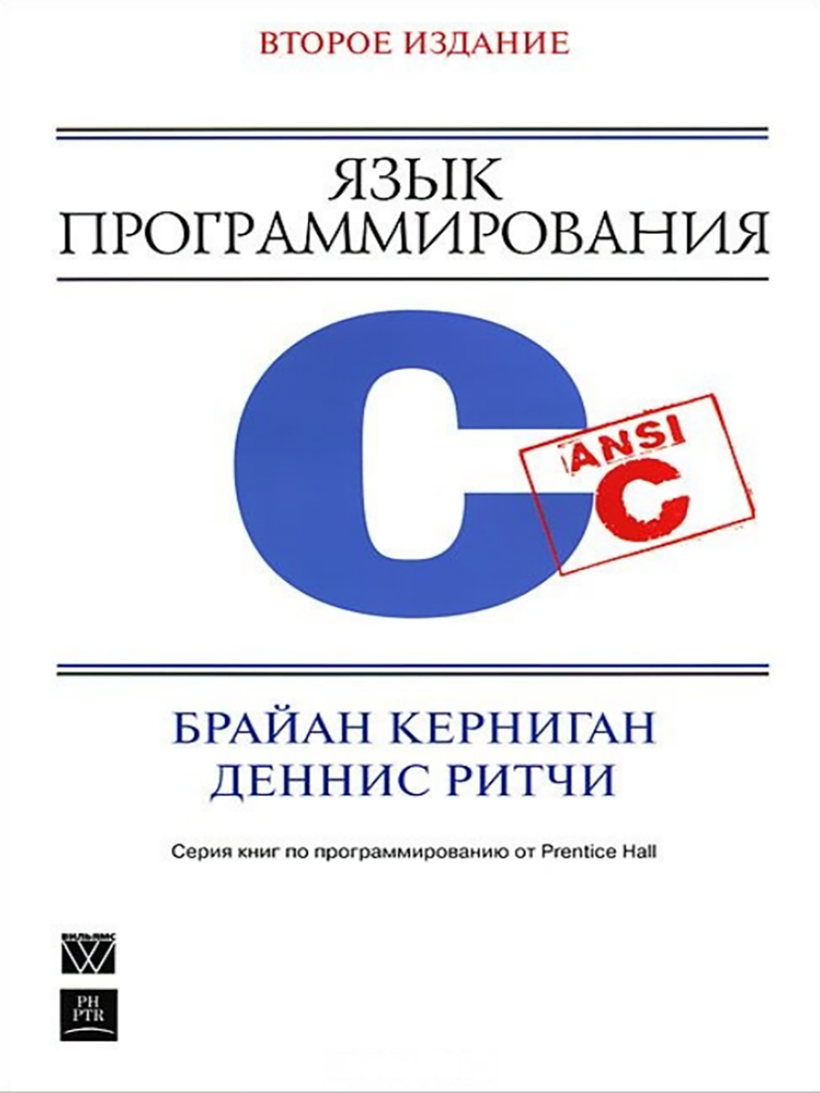 Язык программирования C，Брайан У. Керниган, Деннис М. Ритчи，печатная книга переиздания