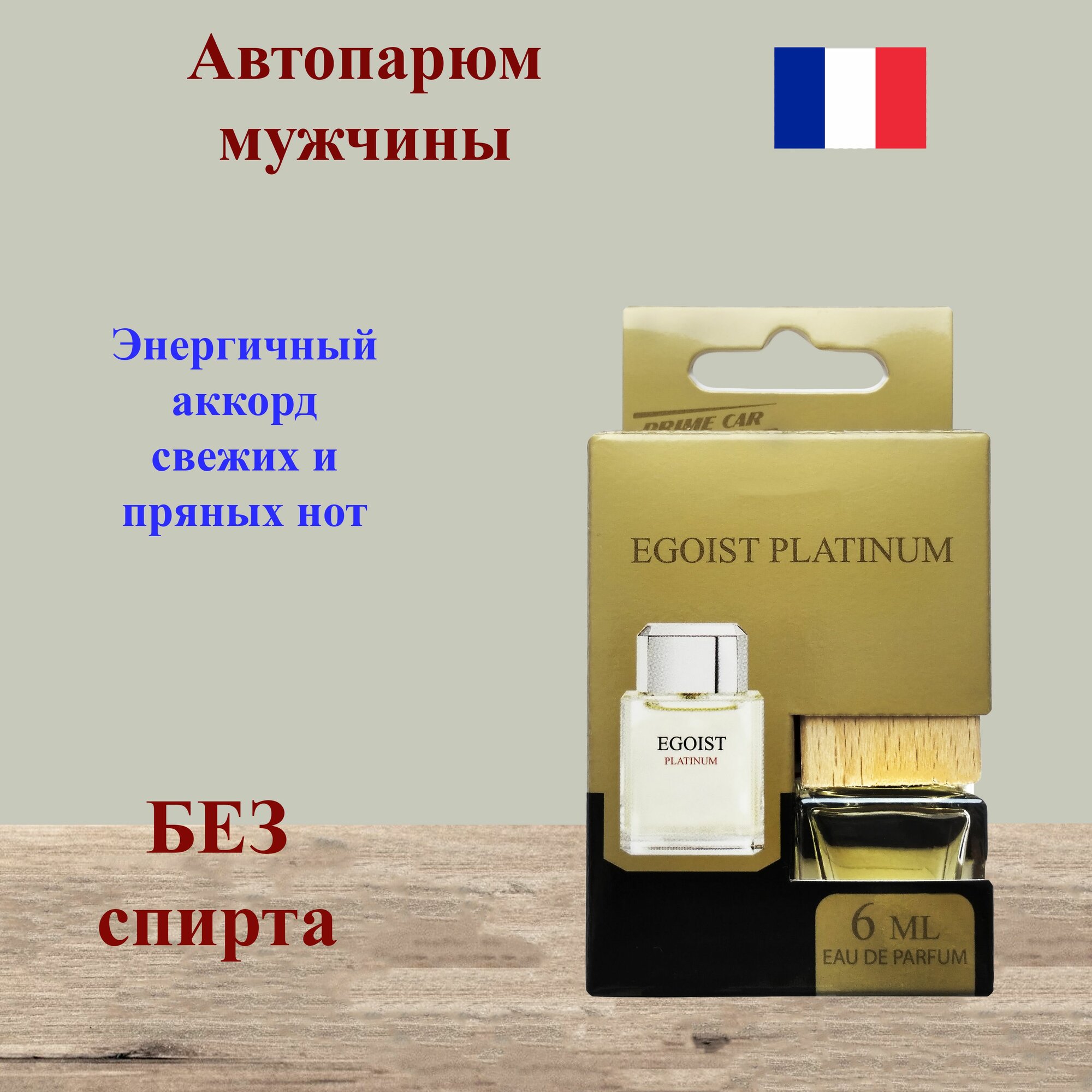 Ароматизатор для автомобиля мужской "PRIME CAR Платиновый Эгоист / EGOIST PLATINUM / вонючка в авто