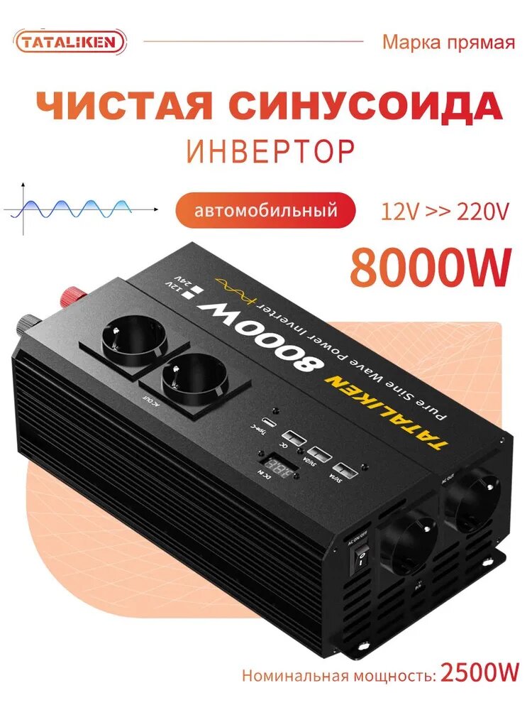 Tataliken Инвертор автомобильный, 8000 Вт арт. CZB8000W12VEUblack