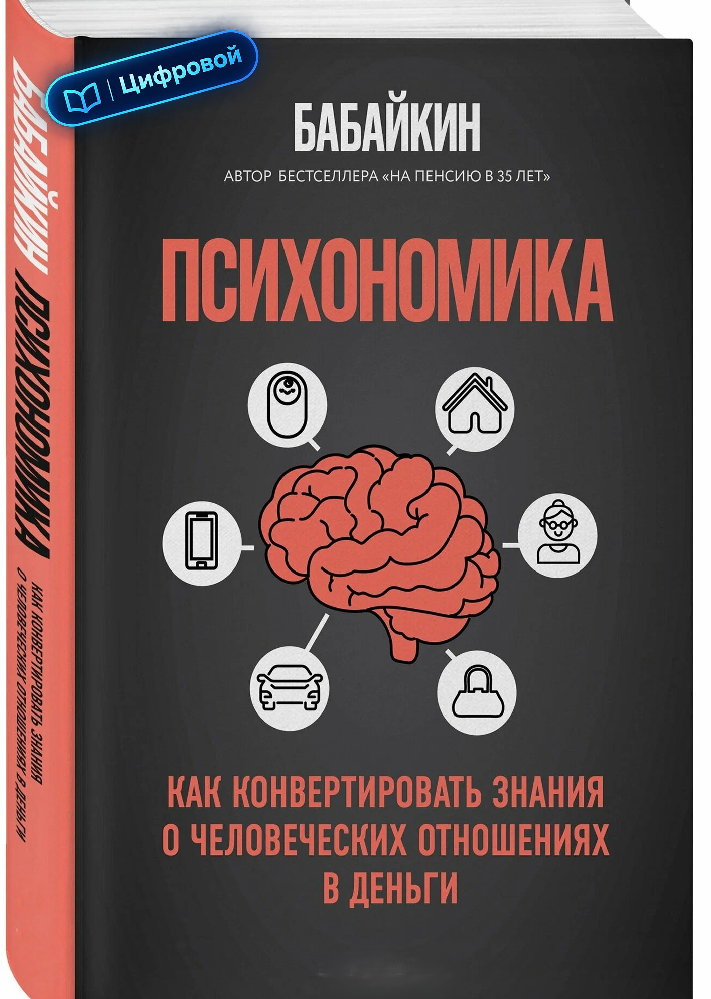 Психономика. Как конвертировать знания о человеческих отношениях в деньги. Бабайкин. Электронная