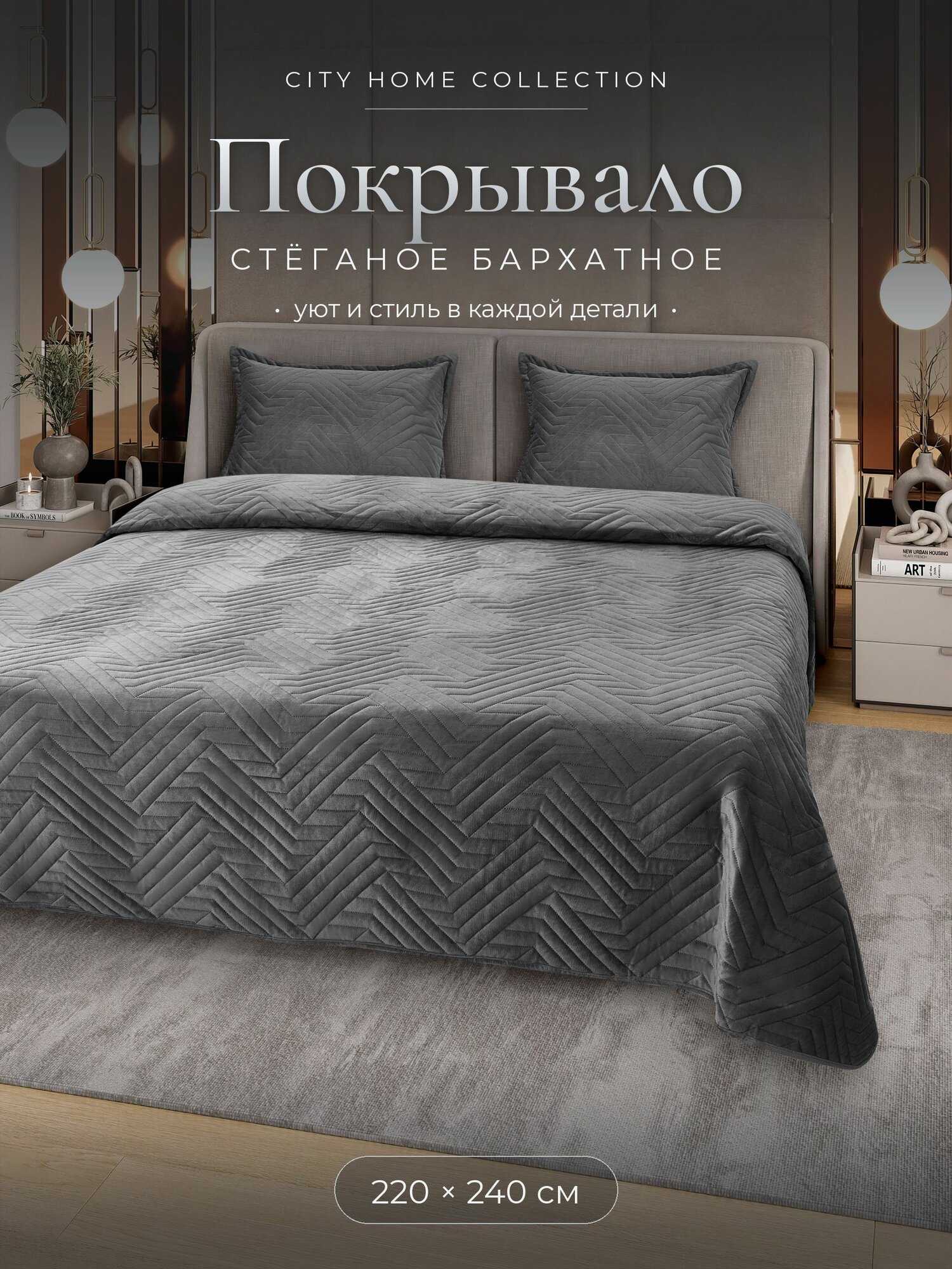 Покрывало на кровать 220х240 см, City Home Collection, цвет темно-серый