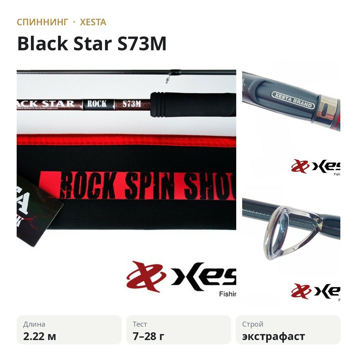 Спиннинг XESTA Black Star S73M