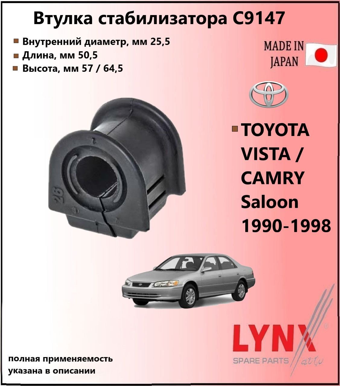 LYNXauto Втулка стабилизатора перед, тойота виста / TOYOTA VISTA / CAMRY 1990-98, C9147