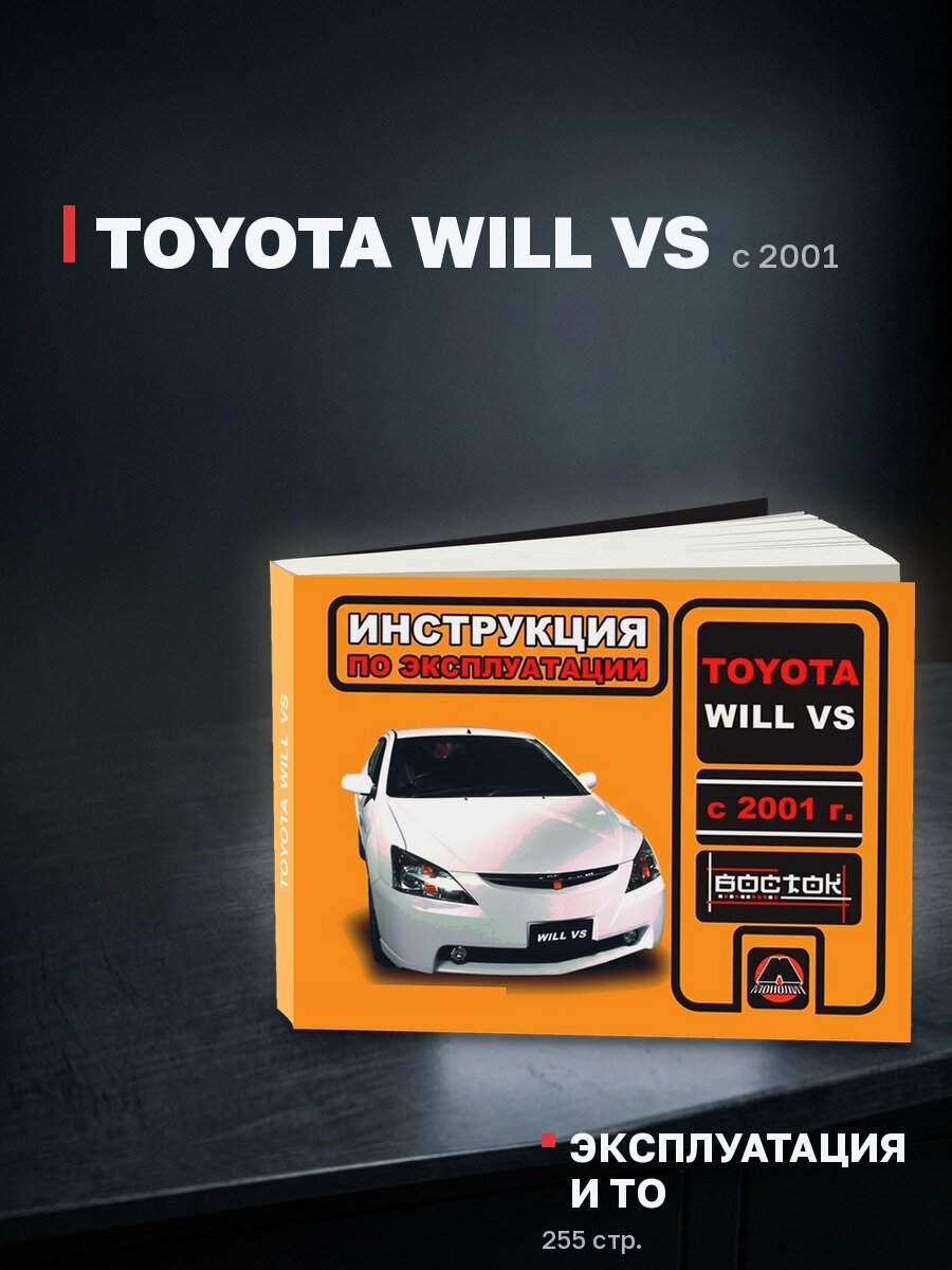 Книга: TOYOTA WILL VS с 2001 г. в, экспл, то, сер. ВОС. | Монолит